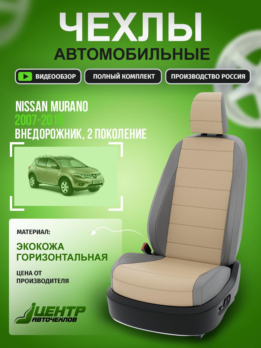 Чехлы Ниссан Мурано (Nissan Murano) 2007-2015 2 внедорожник Экокожа Бежевый CNTRA425F-635S1 Центр Авточехлов