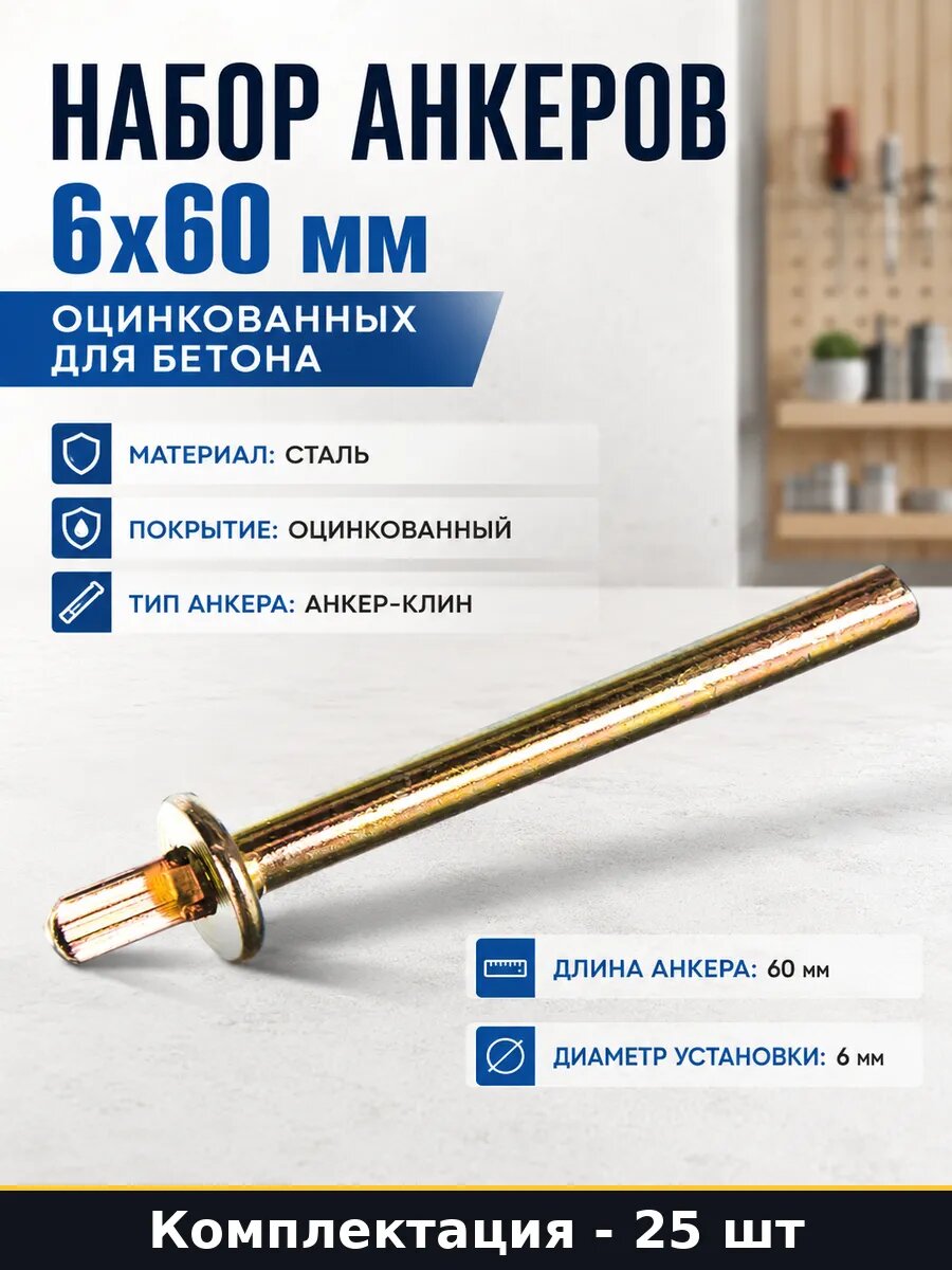 Набор анкеров 6х60 мм оцинкованных для бетона 25 штук