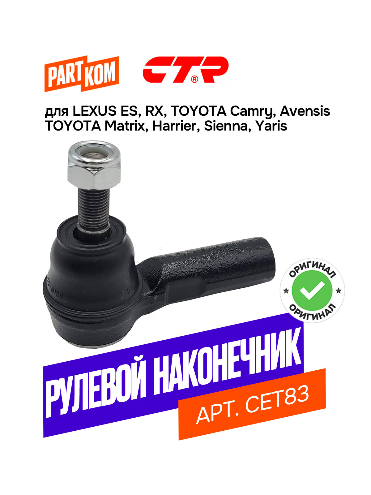 Наконечник рулевой тяги для а/м LEXUS ES, RX; TOYOTA Camry / Лексус, Тойота Камри, CTR CET83