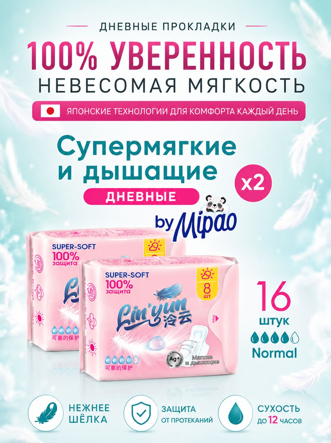 Прокладки дневные женские гигиенические от Mipao 16 шт.