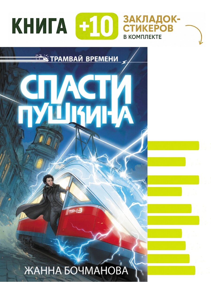 Спасти Пушкина. Комплект: книга + 10 закладок-стикеров