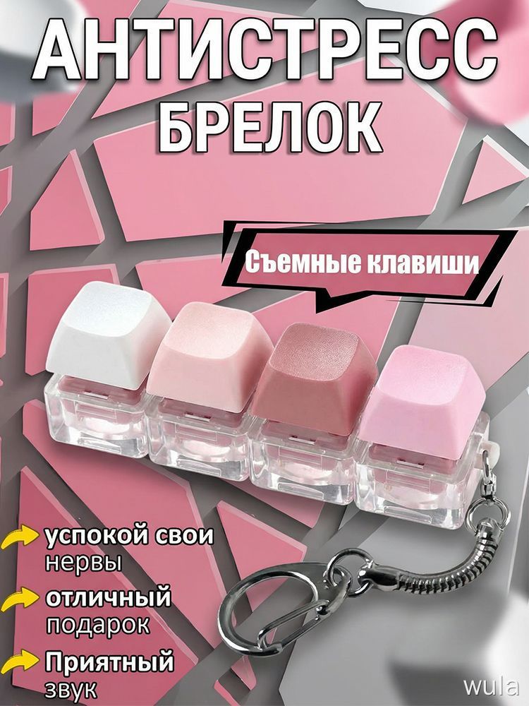 Брелок Кейкап антистресс клавиатура, Механическая кнопка для снятия напряжения, Розовый градиент