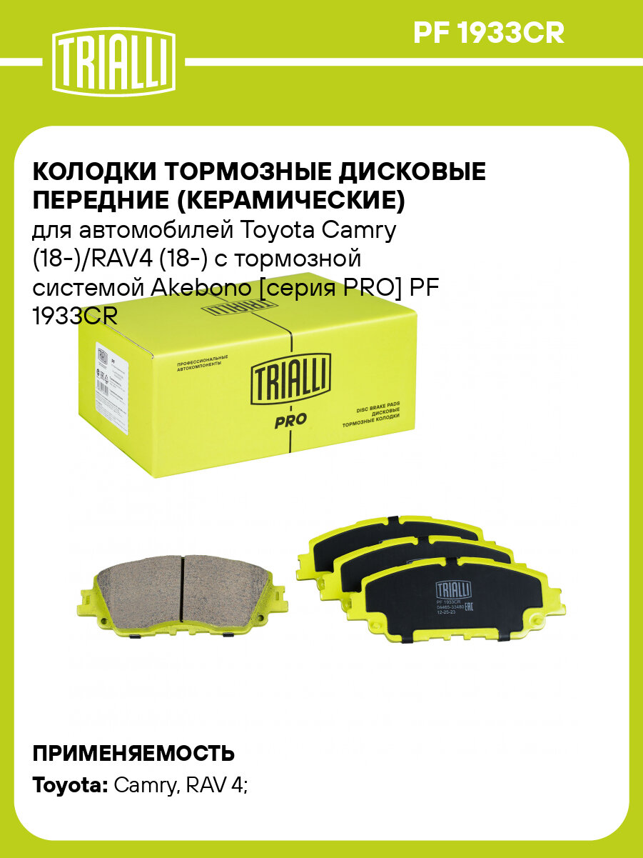 Колодки тормозные дисковые передние (керамические) для автомобилей Toyota Camry (18-)/RAV4 (18-) [серия PRO] PF 1933CR TRIALLI