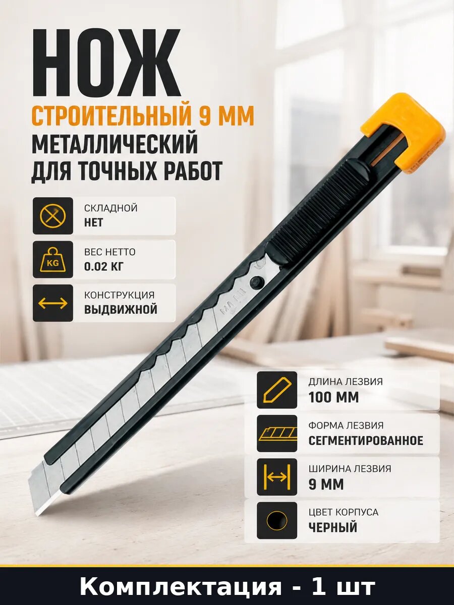 Черный нож 9 мм для бумаги с сегментированным лезвием