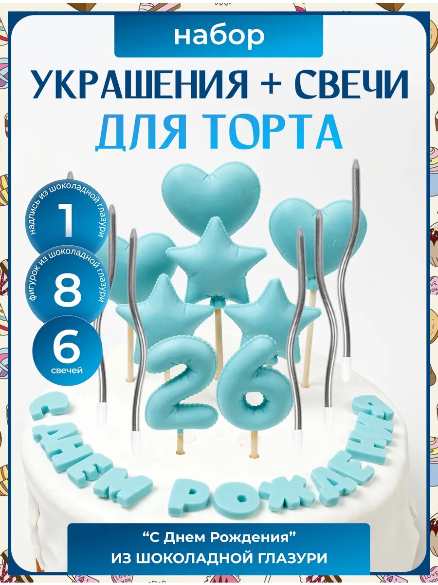 Украшения для торта. Цифра 26