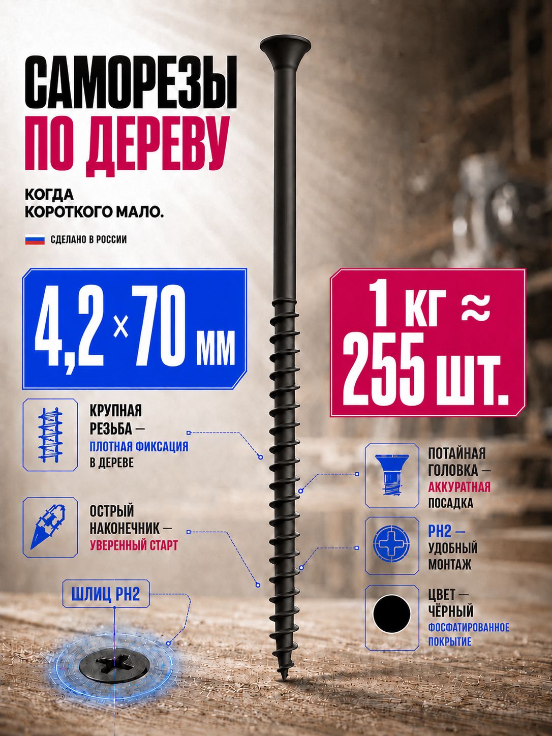 Саморезы по дереву черные 70мм 1кг 4,2х70мм