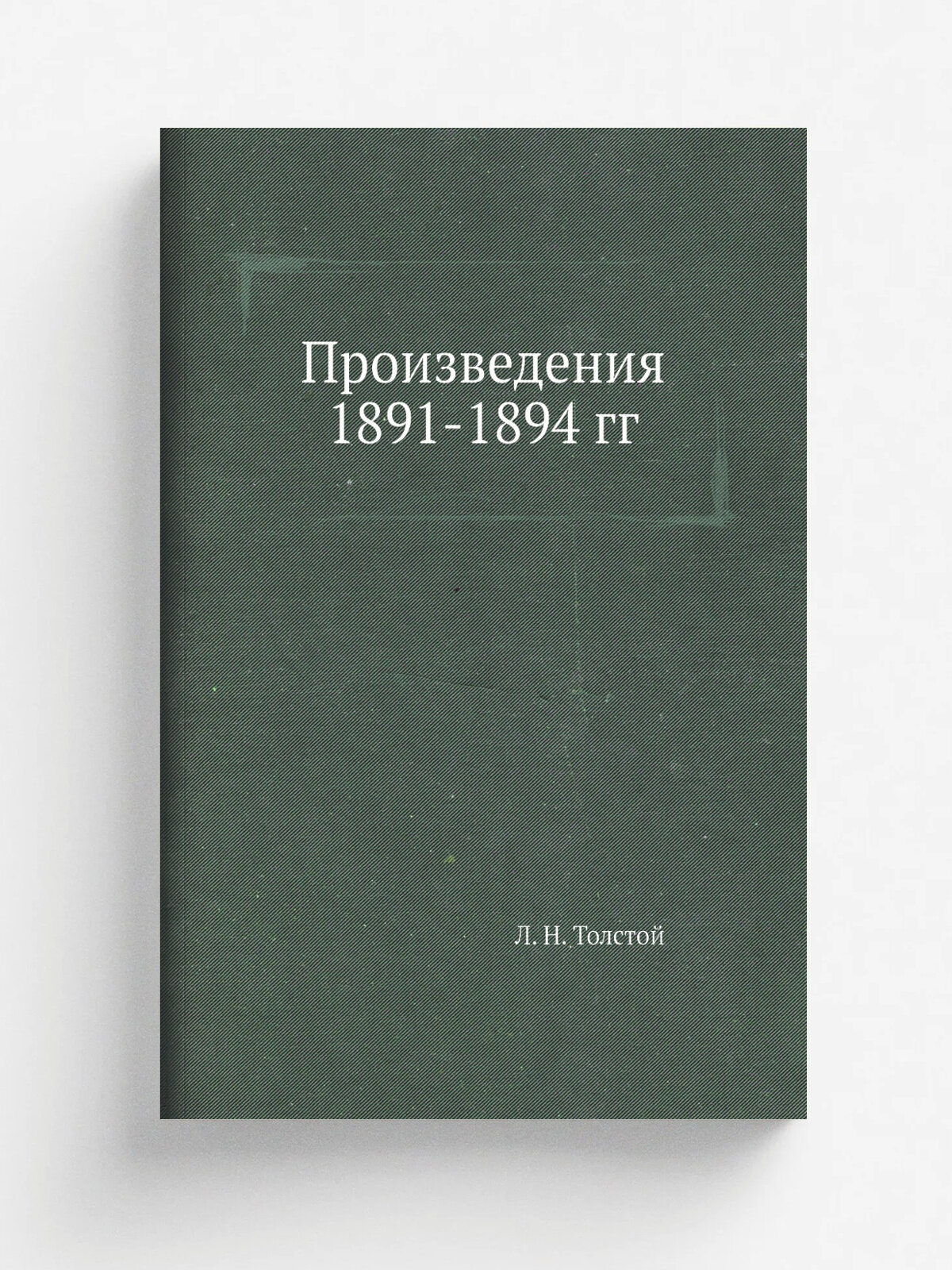 Произведения 1891-1894 гг