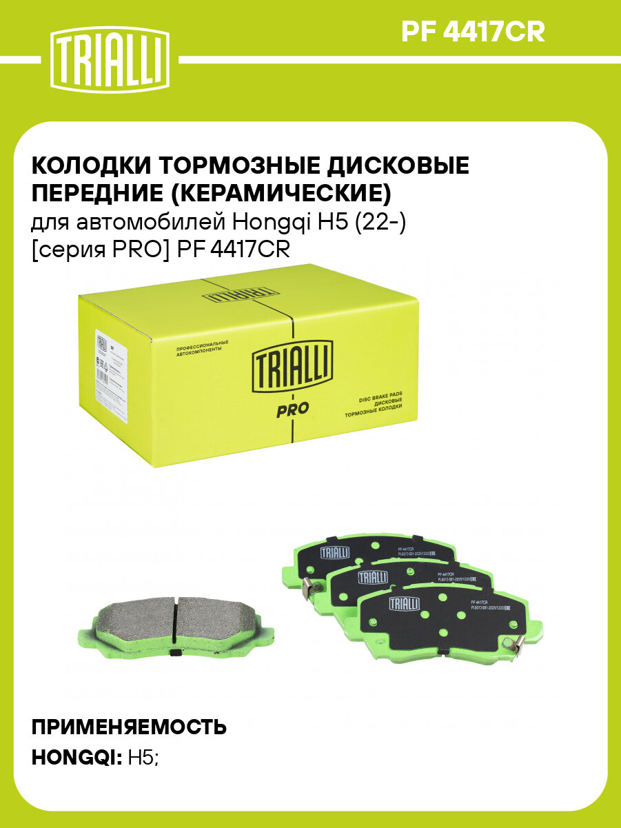 Колодки тормозные дисковые передние (керамические) для автомобилей Hongqi H5 (22-) [серия PRO] PF 4417CR TRIALLI