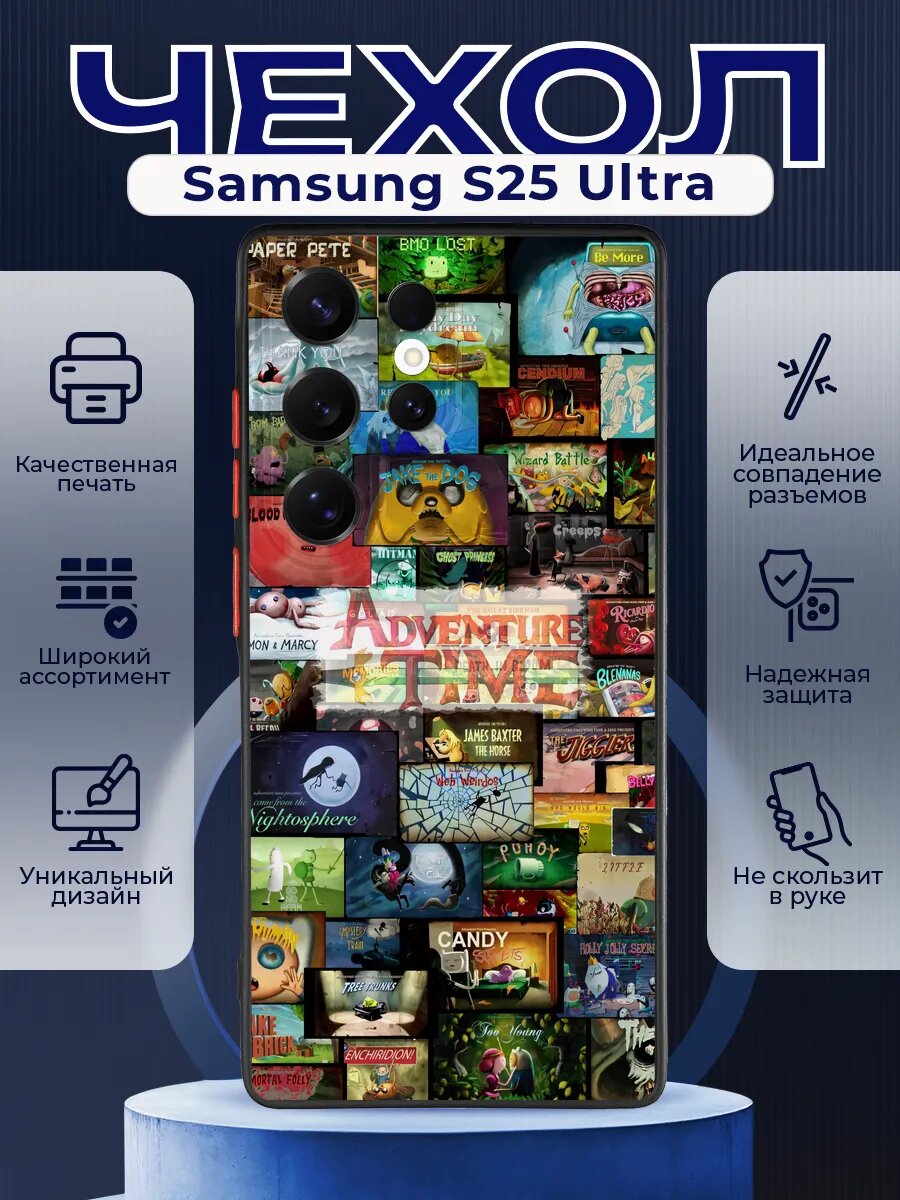 Матовый чехол на SAMSUNG S25 ULTRA adventure time