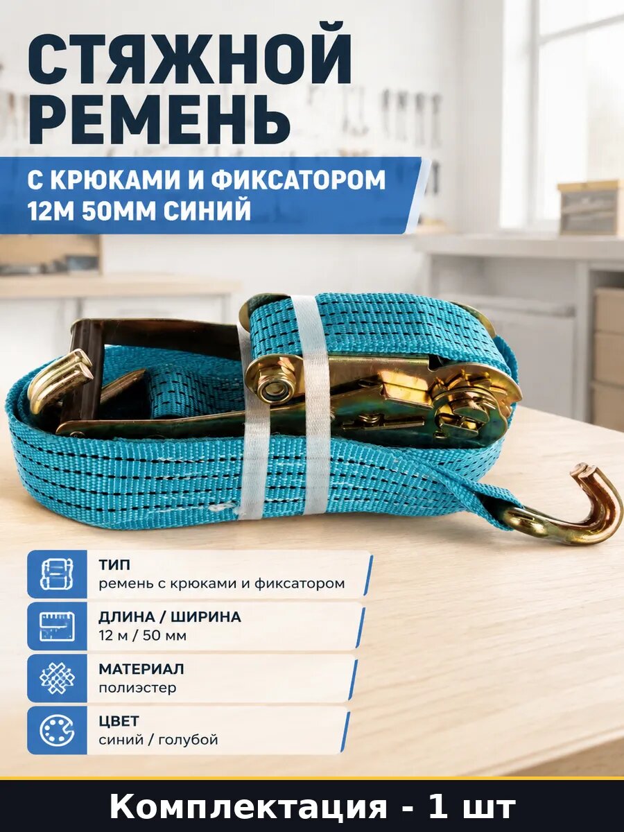 Стяжной ремень с крюками и фиксатором 12м 50мм синий
