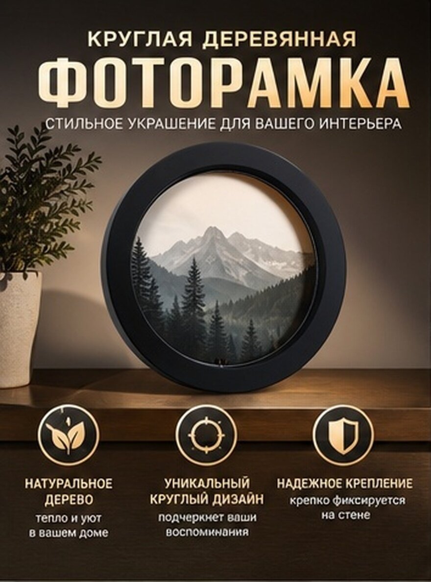 Круглая деревянная фоторамка из плотного шпона черного цвета для декора интерьера