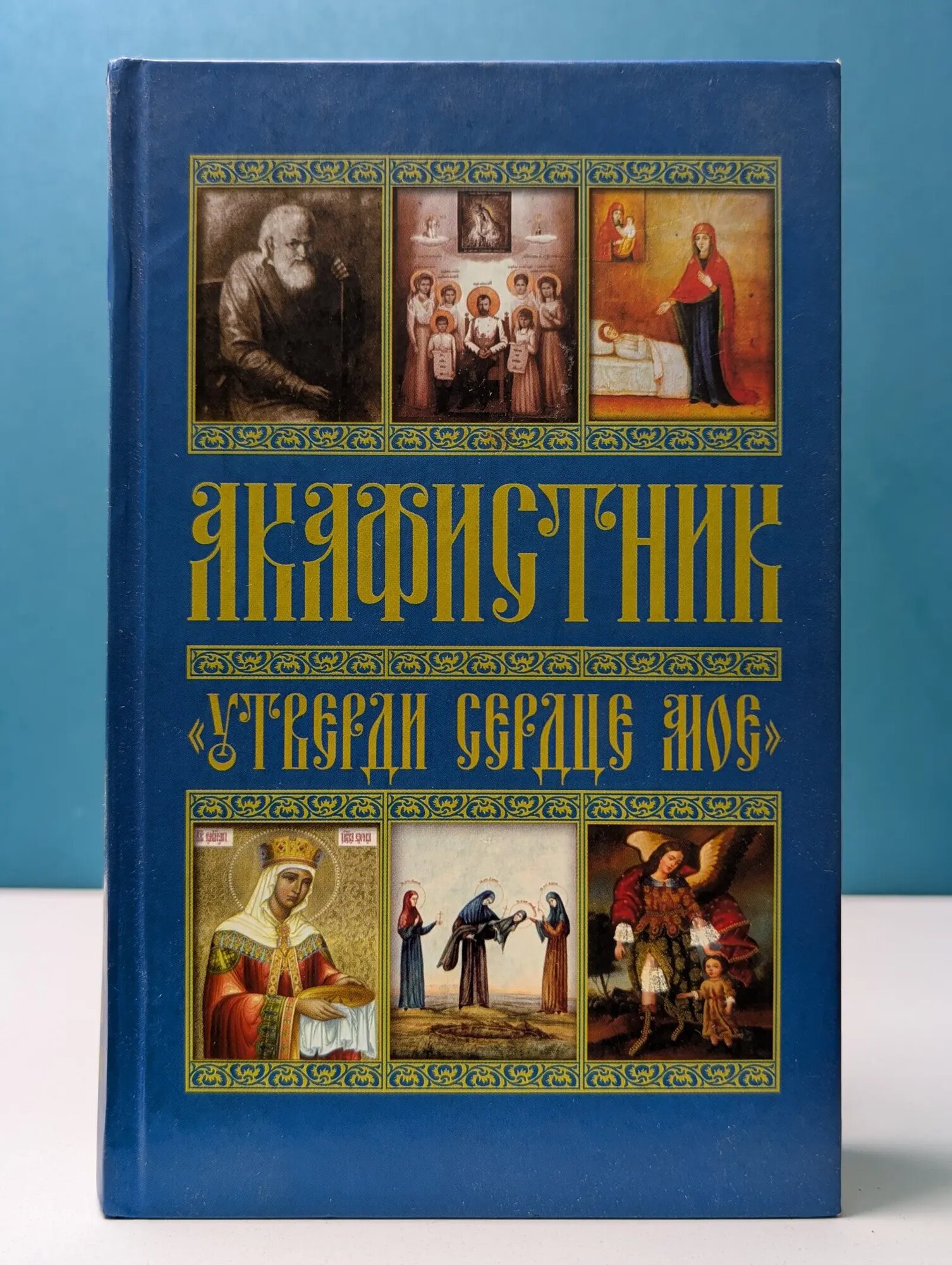 Акафистник «Утверди сердце мое» Сборник 2009