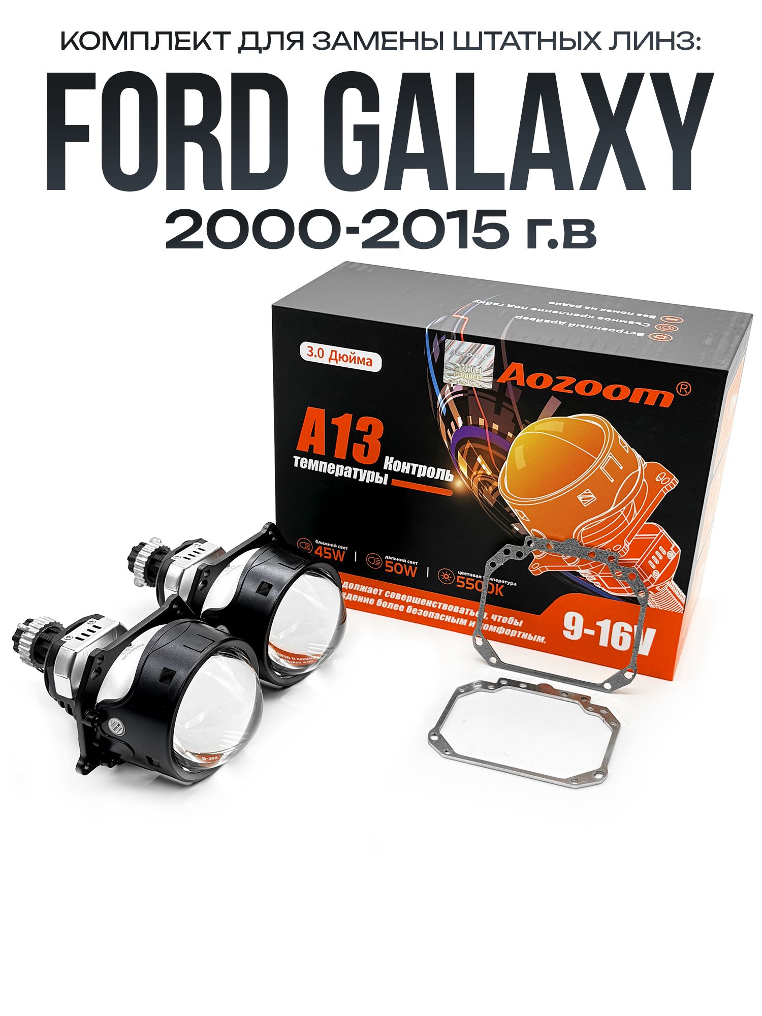 Светодиодные линзы Aozoom A13 на Ford Galaxy 2000-2015 / Билед модули форд галакси 2000-2015