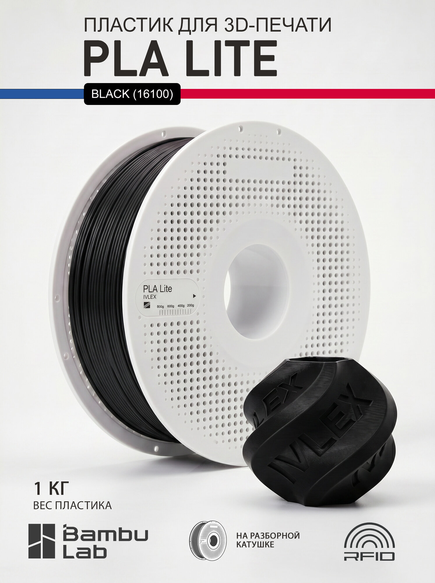 Пластик PLA Lite Black (16100) Bambu Lab, Черный, 1кг, для 3д принтера (на катушке)