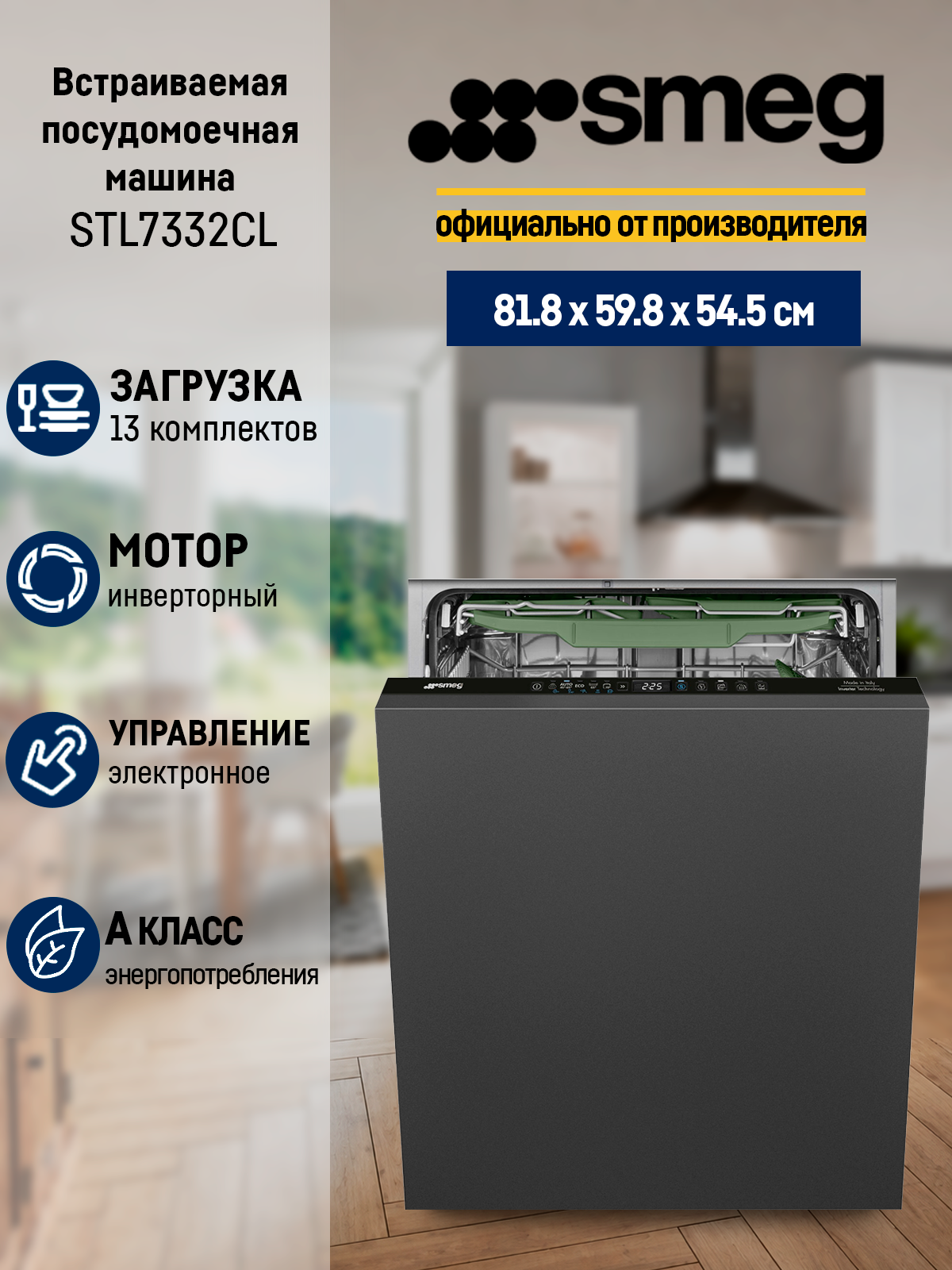 Встраиваемая посудомоечная машина Smeg STL7332CL, 3 корзины, класс А