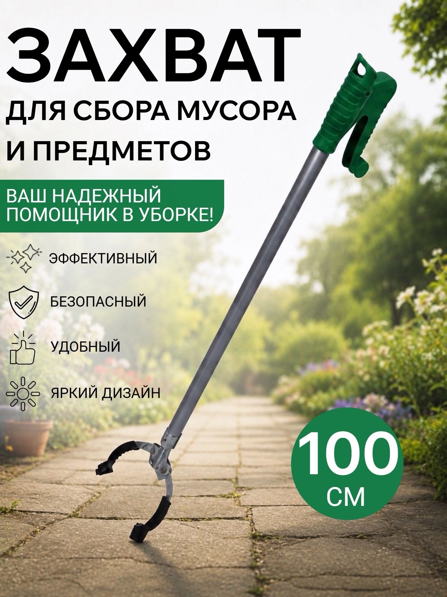 Захват-хваталка металлическая 70 см для мусора и предметов палка для сбора мусора без наклонов