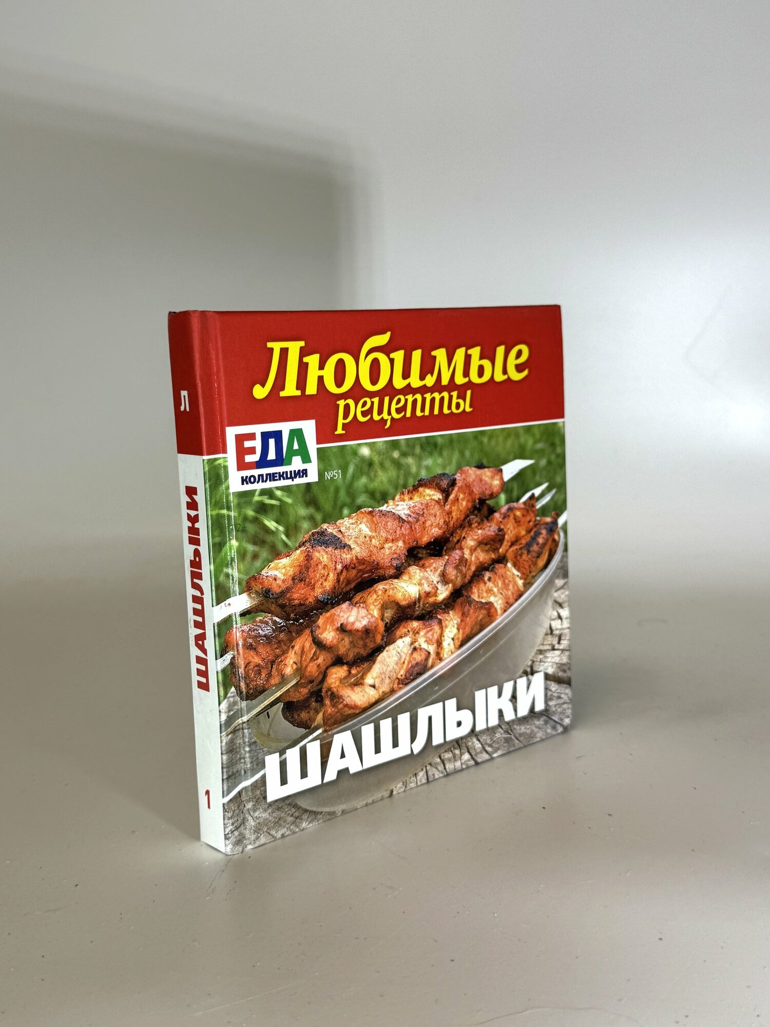 Любимые рецепты. Шашлыки. Сборник. Букинистические книги в отличном состоянии.