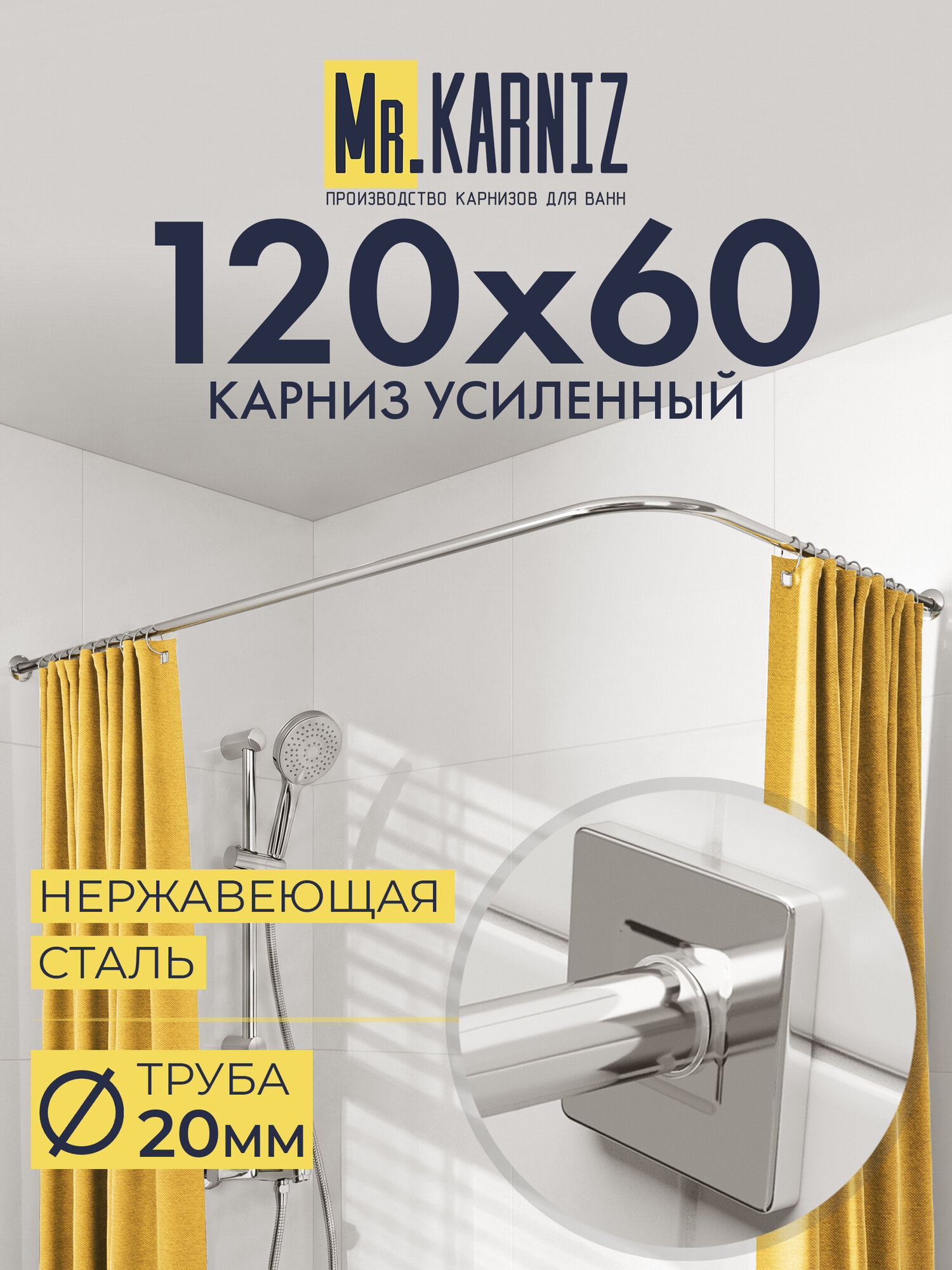 Карниз для Ванной Угловой 120х60 см, Г образный, Труба 20 мм, Отражатели SLIM, Хром, MrKARNIZ, Усиленный