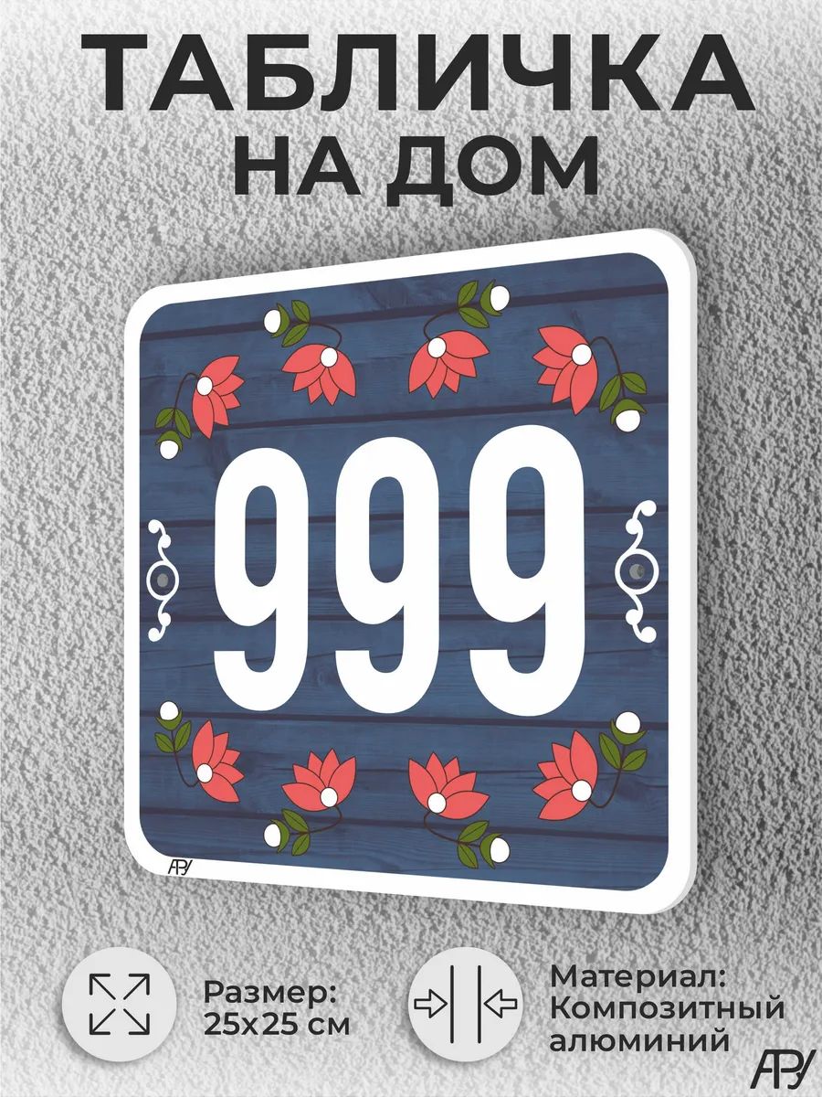 Адресная табличка с номером дома "литая" №1999 (имитация)