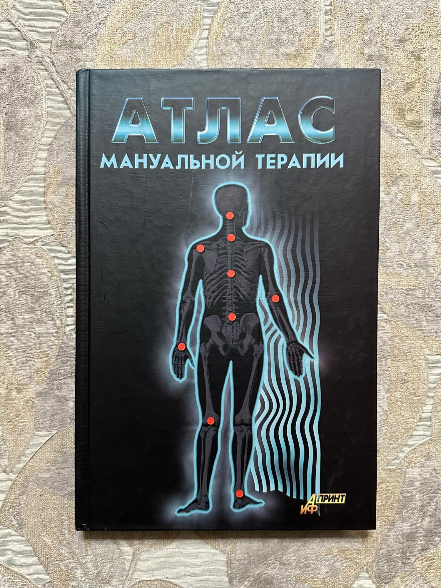 Фролов. Атлас мануальной терапии