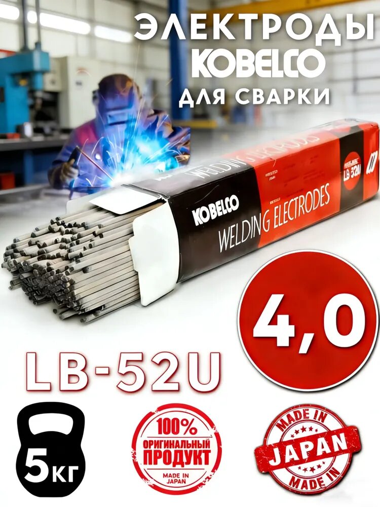 Электроды сварочные с основным покрытием KOBELCO LB 52 U 4,0х350 мм 5 кг.