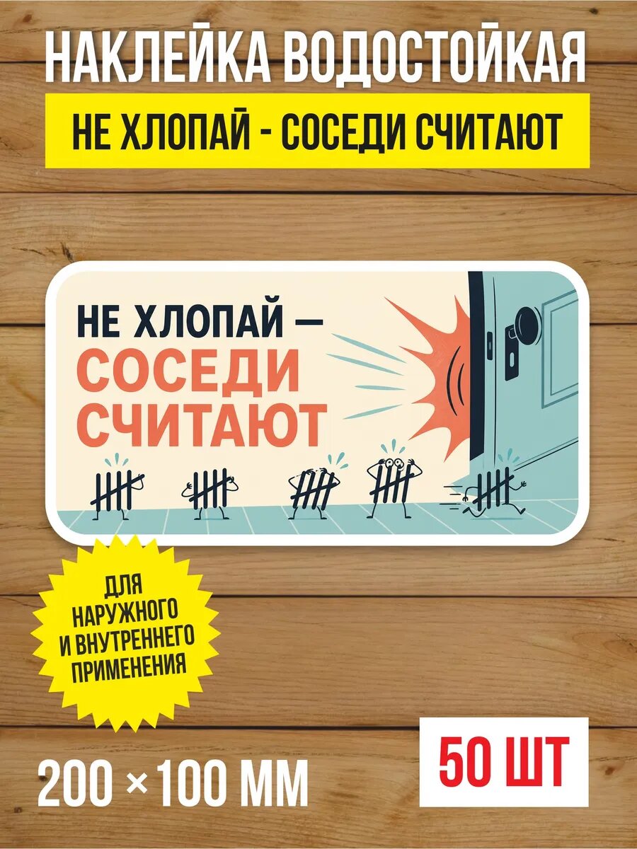 Наклейка на дверь «Не хлопай - соседи считают» виниловая, 200х100 мм, 50 шт