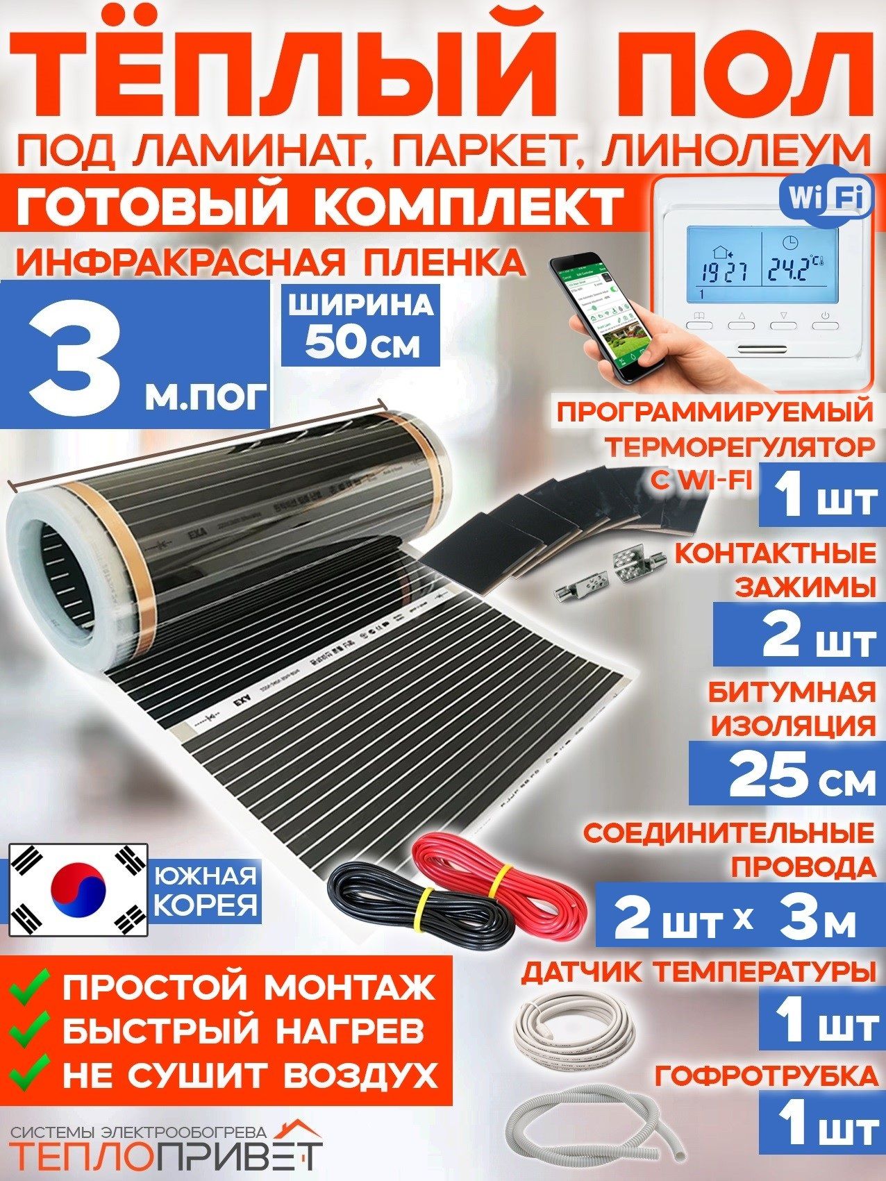Инфракрасный теплый пол Rexva 3 м х 50 см 330 Вт комплект TL-50-3W + WiFi терморегулятор под ламинат, линолеум