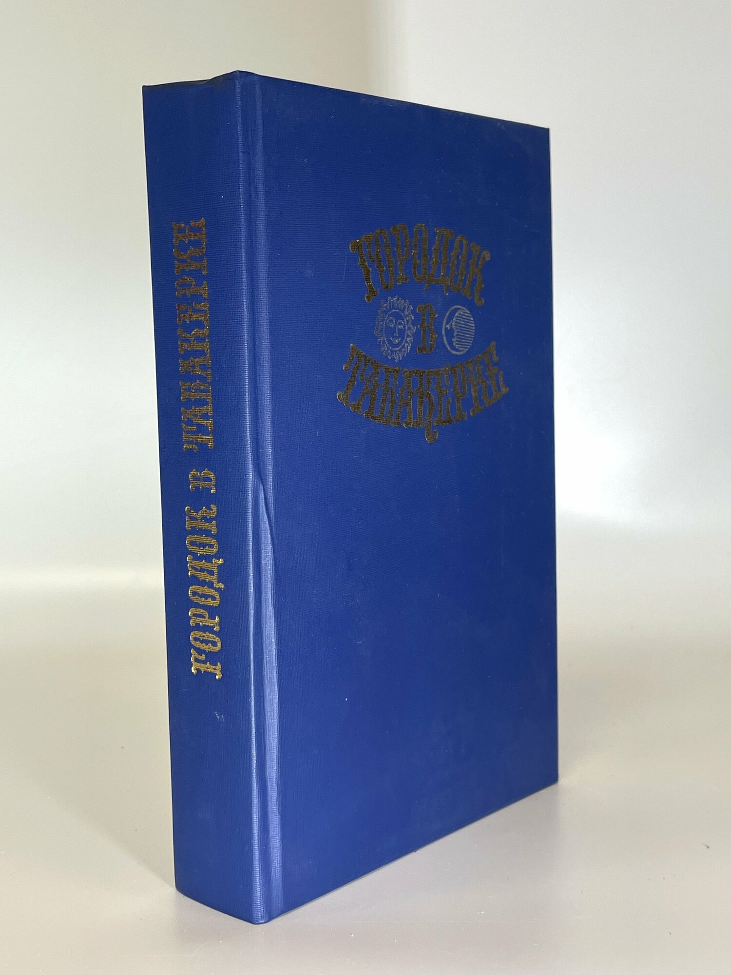 Городок в табакерке. В. Одоевский. Букинистическая книга в отличном состоянии.
