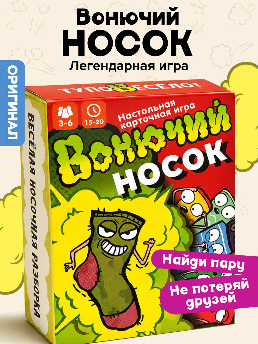 Настольная игра Вонючий носок бюро находок для компании детей, подростков, взрослых, всей семьи / Веселая настолка в дорогу, машину / Подарок мальчику, девочке на день рождения, в школу на класс