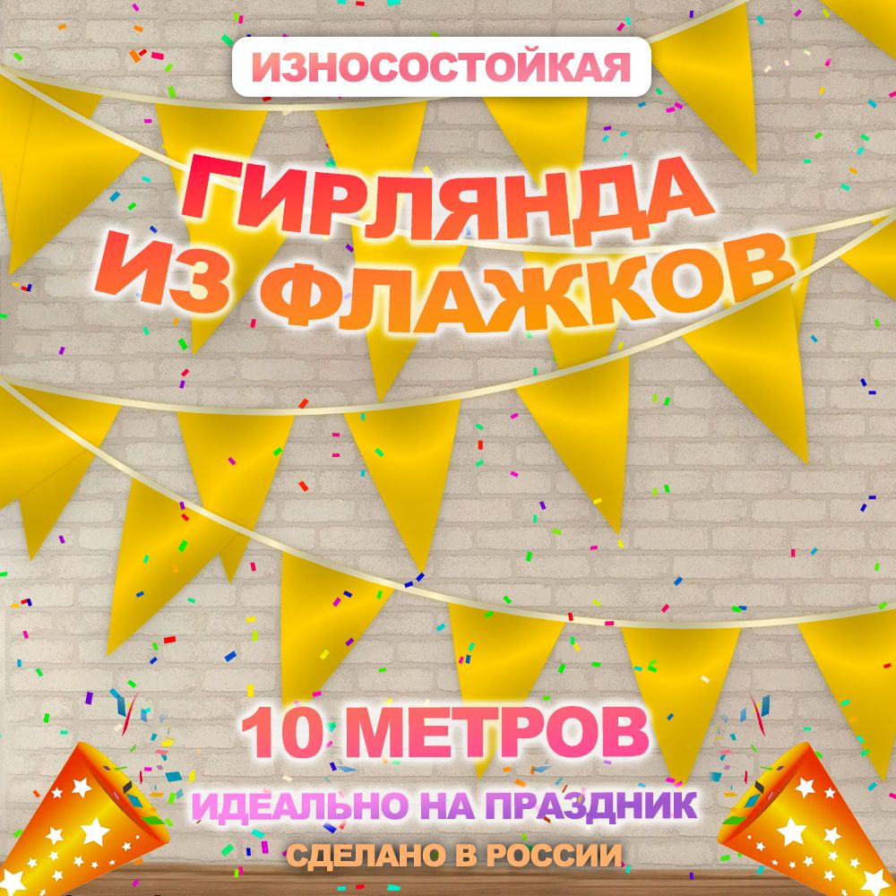 Гирлянда из Флажков, Желтая растяжка 10 метров