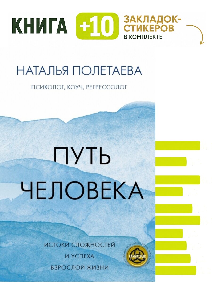 Путь человека: истоки сложностей и успеха взрослой жизни. Комплект: книга + 10 закладок-стикеров