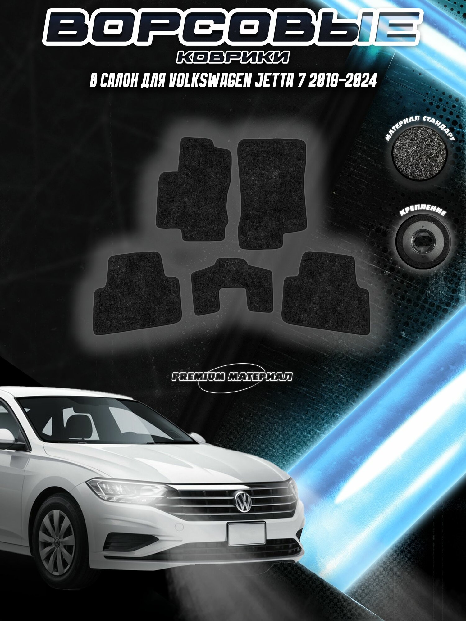 Комплект Ворсовых ковриков "Стандарт" для Фольцваген Джетта / Volkswagen Jetta 7 2018-2023 Черный