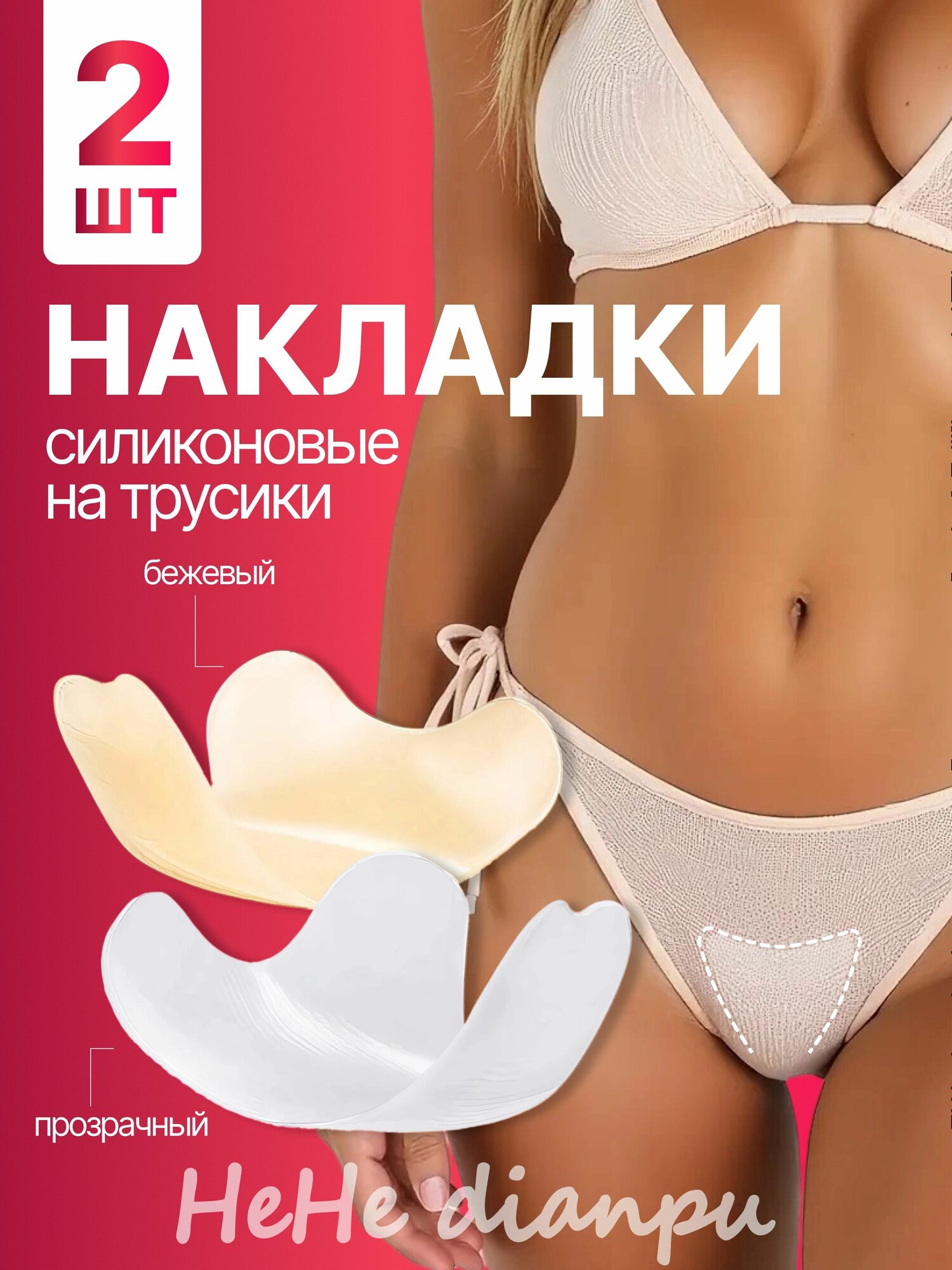 Накладки на ягодицы