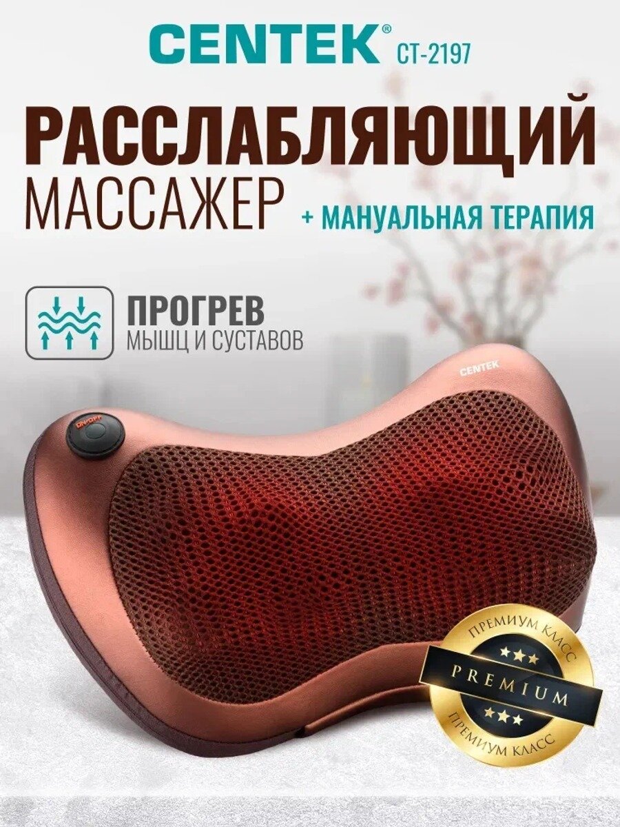 Массажер Centek СТ-2197 для шеи и плеч, массажная подушка для спины