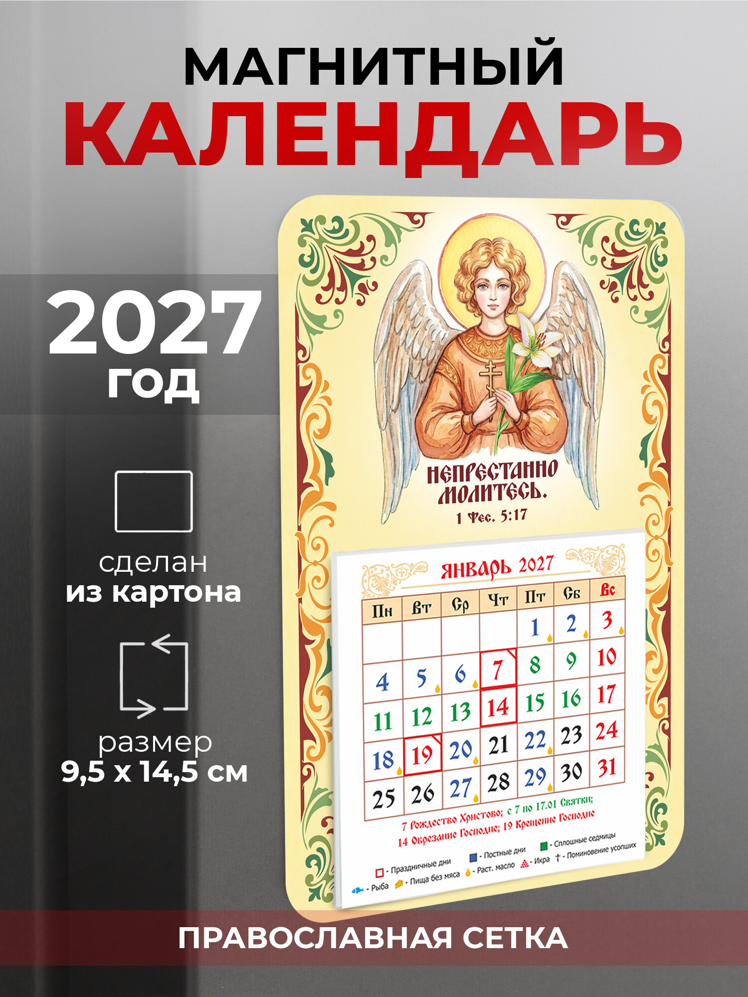 Православный календарь на 2027 год на магните "Непрестанно молитесь"