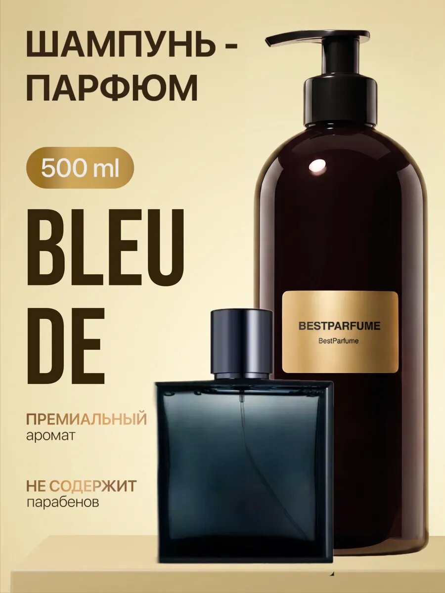 Шампунь для волос парфюмированный Bleu de Блю Де