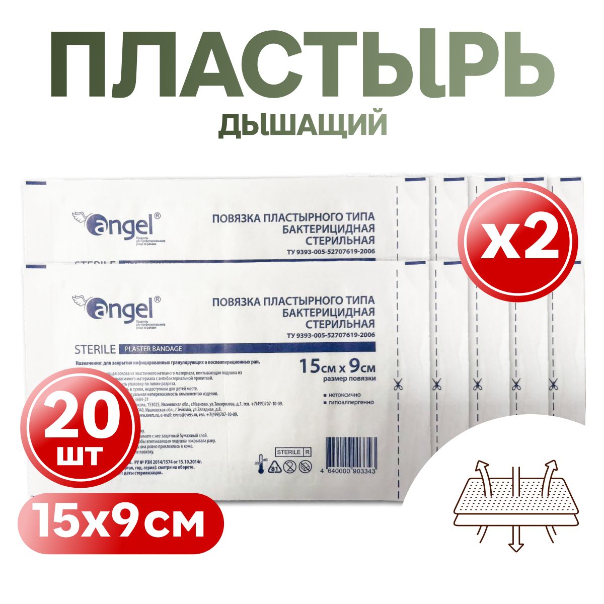 Дышащий пластырь Эверс Angel 15х9 см (повязка пластырного типа бактерицидная перфорированная) 20 шт.