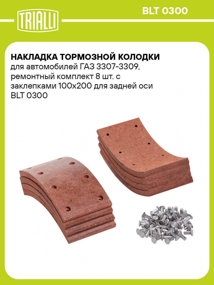 Накладка тормозной колодки для автомобилей ГАЗ 3307-3309, ремонтный комплект 8 шт. с заклепками 100х200 BLT 0300 TRIALLI