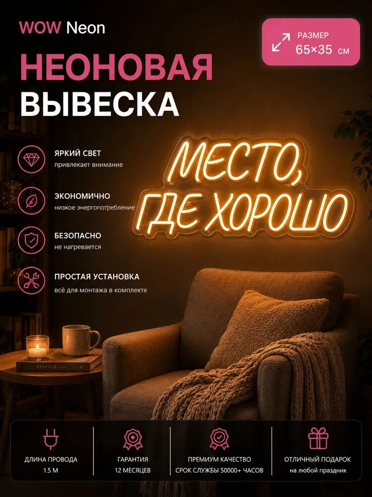 Неоновая вывеска Место где хорошо 65х35CM