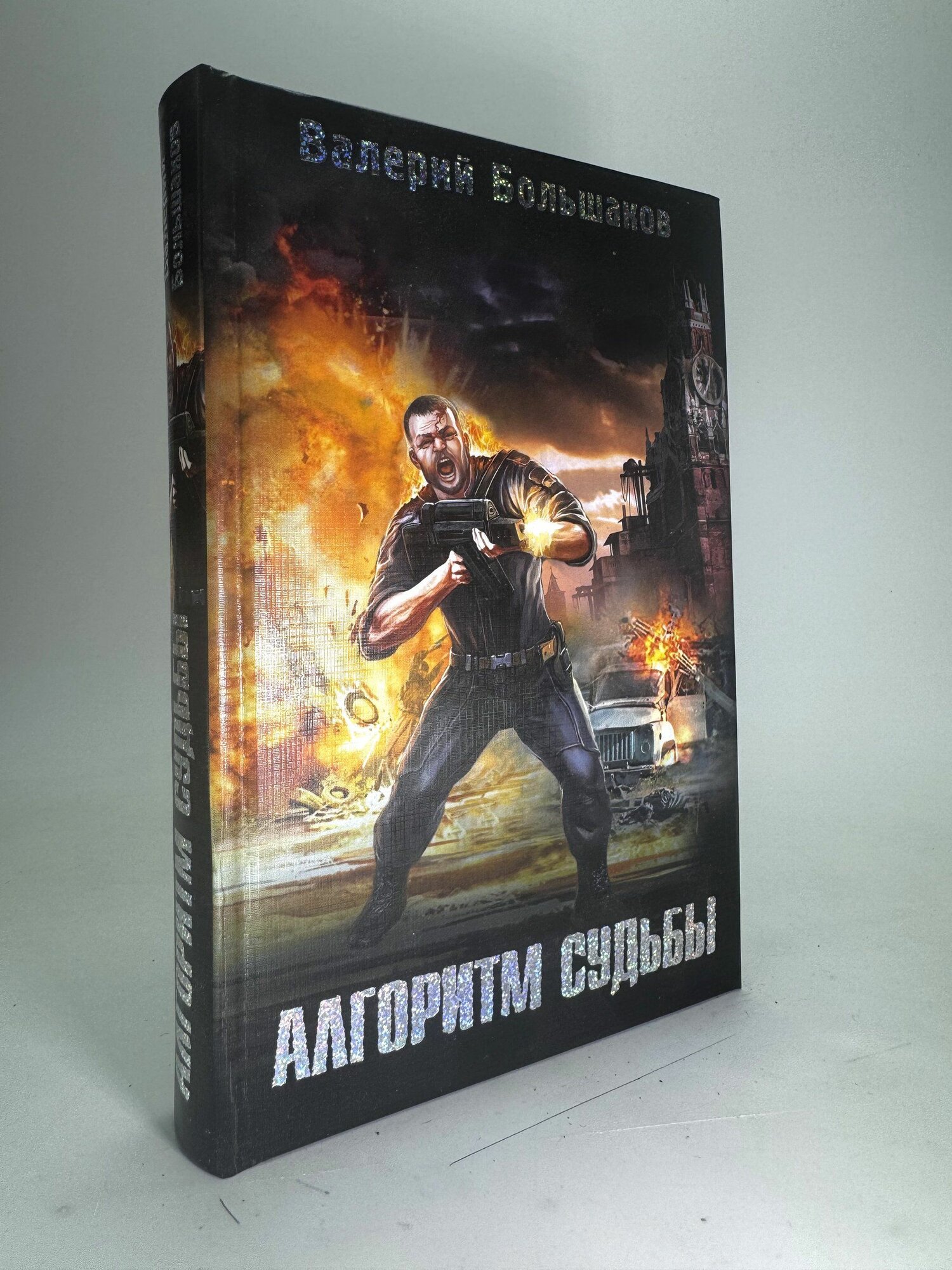 Книга «Алгоритм судьбы», Валерий Большаков, Твердый переплет
