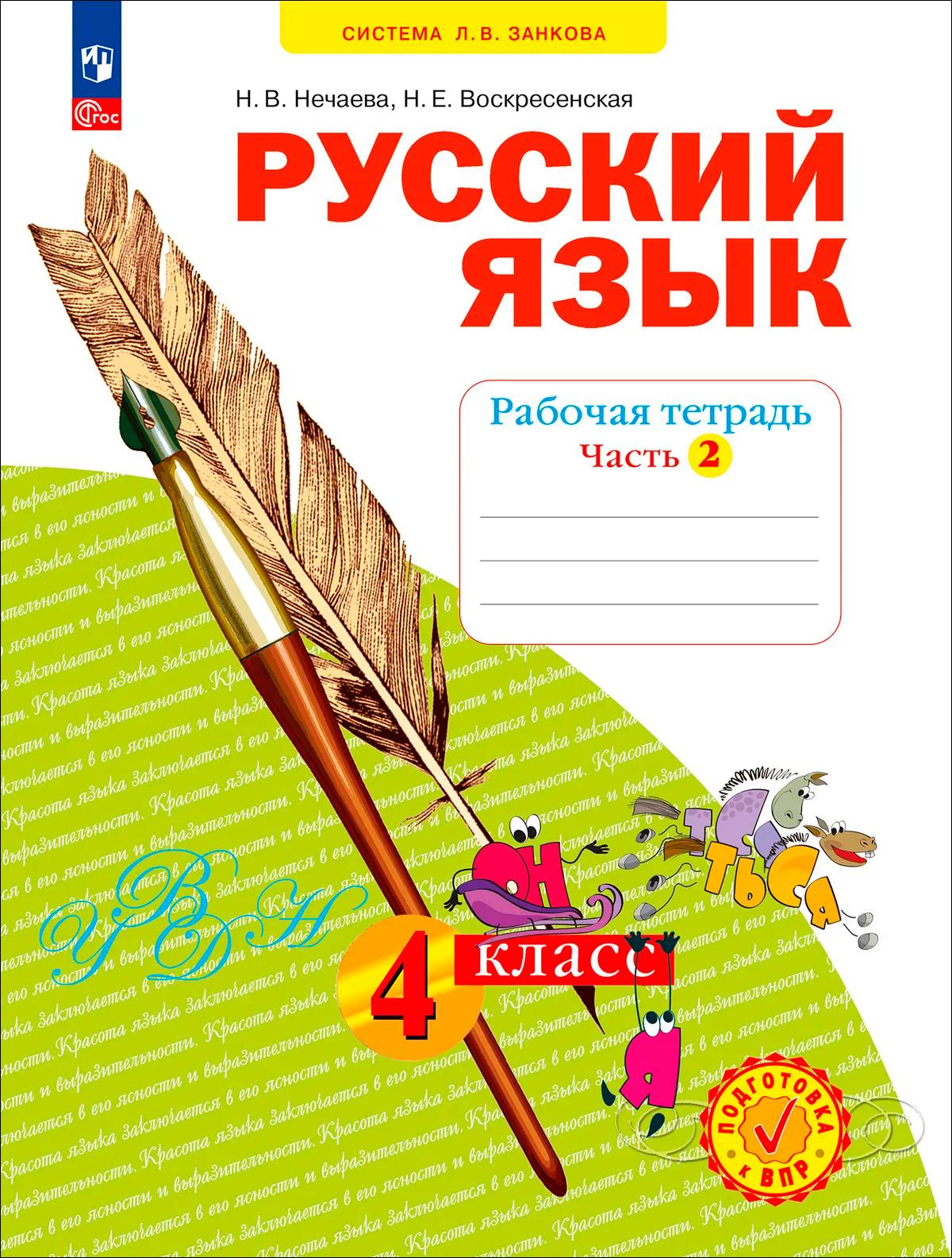 Русский язык. 3 класс. Рабочая тетрадь. В 4-х частях. Часть 2