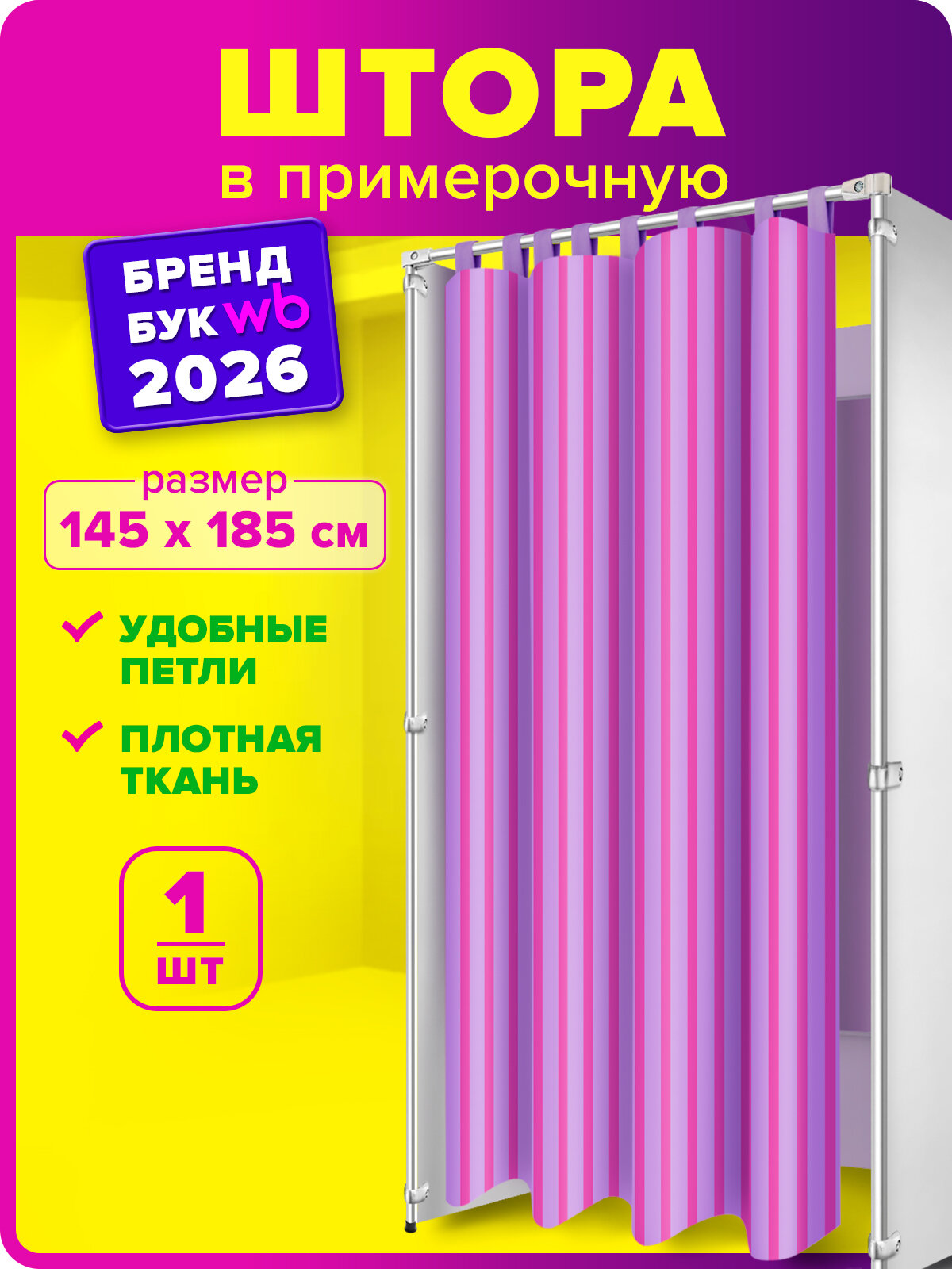 Штора для примерочной для ПВЗ ВБ, магазина, полоска, размер 145х185 см, 1 шт.