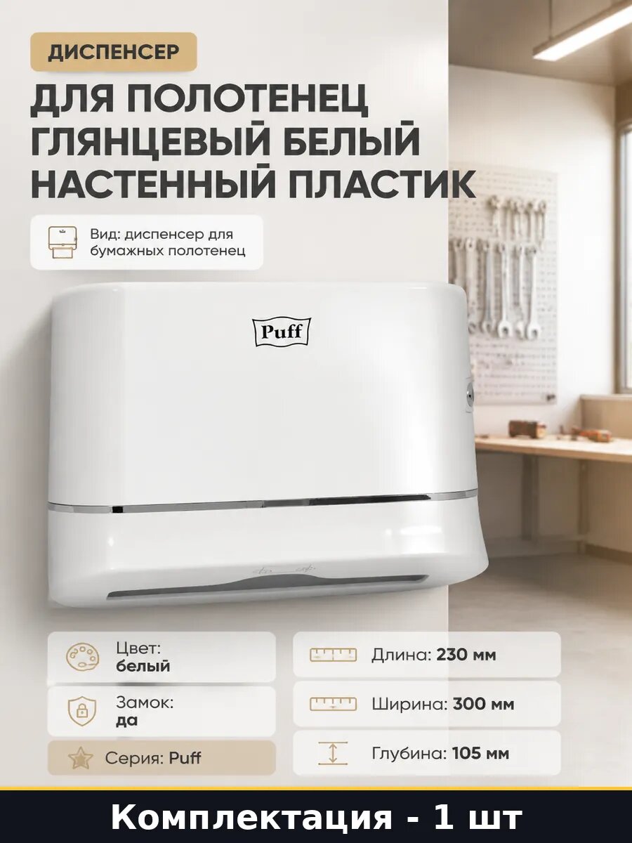 Диспенсер для полотенец глянцевый белый настенный пластик
