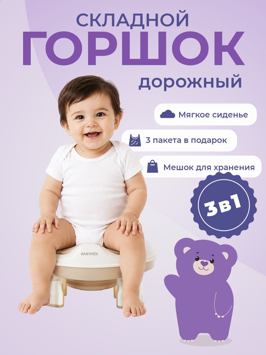 Горшок детский дорожный складной, цвет: молочный/бежевый