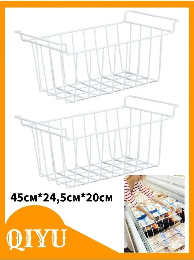 Проволочная корзина для морозилки QIYU, 44,5x24,5x20 см, Белый