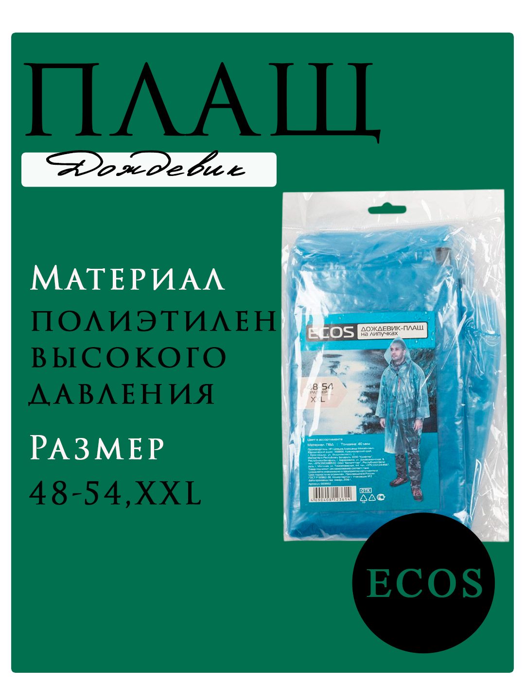 Плащ-дождевик ECOS