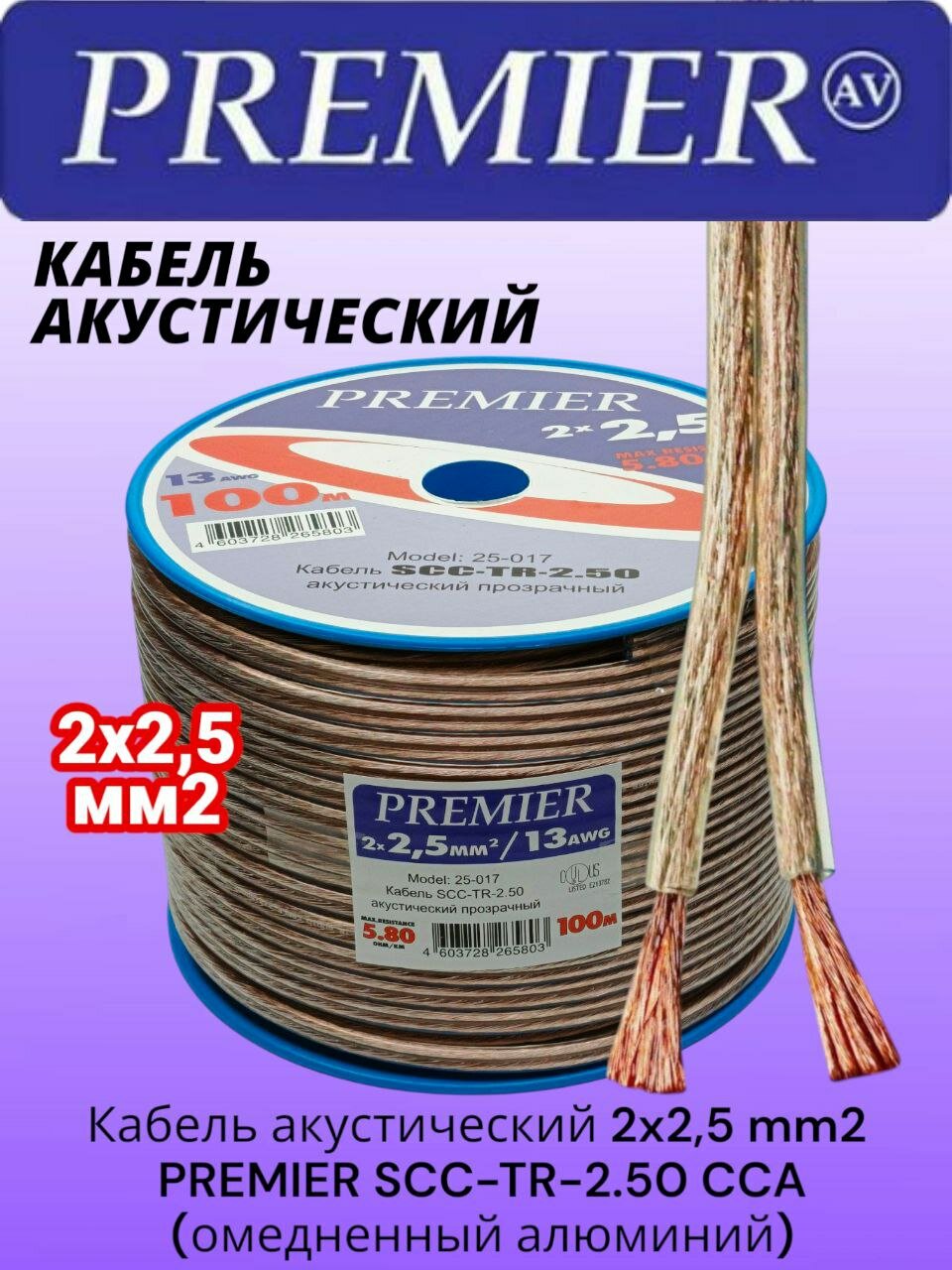Кабель акустический 2x2,5 mm2 PREMIER SCC-TR-2.50 CCA, отрезок 30м (омедненный алюминий)