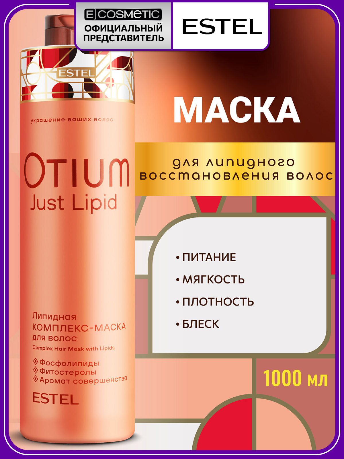 ESTEL PROFESSIONAL Липидная маска OTIUM JUST LIPID для гладкости и восстановления волос 1000 мл