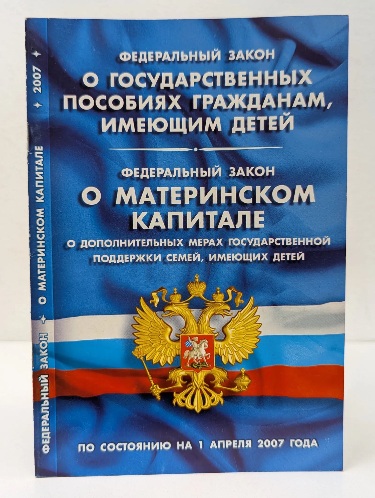 Федеральный закон о государственных пособиях гражданам, имеющим детей. Федеральный закон о материнском капитале Сборник 2007