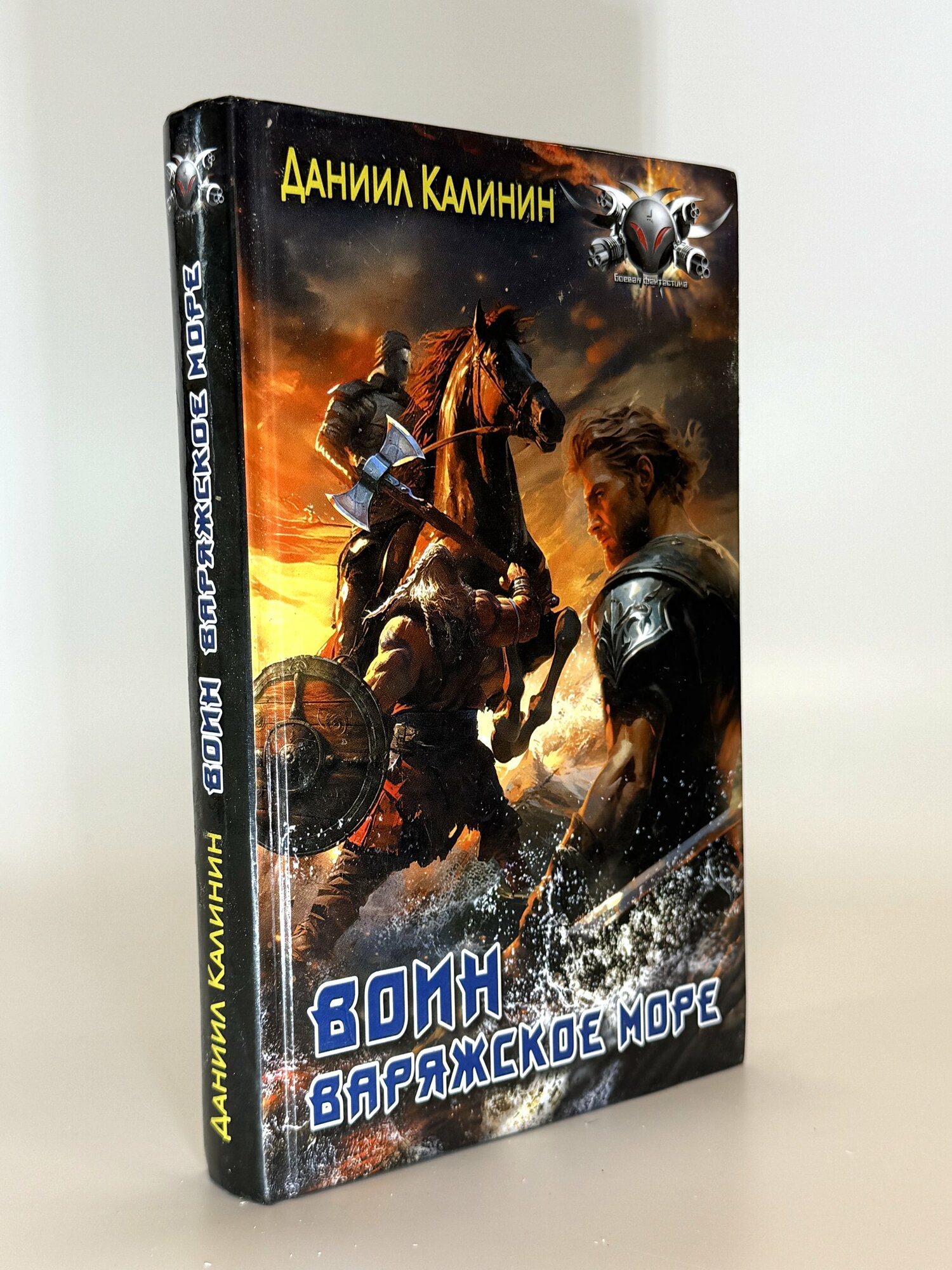 Воин. Варяжское море. Даниил Калинин. Букинистические книги в отличном состоянии.